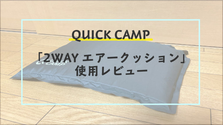 【QUICKCAMP 2WAYエアークッション 使用レビュー】枕にもなるキャンプ快適性抜群アイテム｜まめCAMP